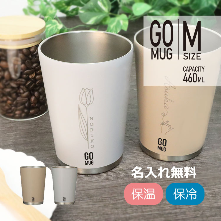 名入れ 【 GOMUG 】460ml ／ タンブラー 名前 メッセージ 入り マグカップ ステンレス マイボトル マイタンブラー 保冷 保温 コンビニコーヒー カップ